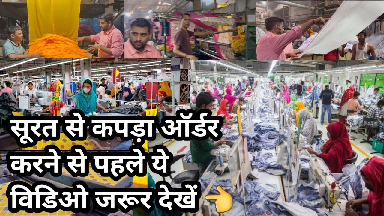 सुरत(Gujarat)से कपड़ा ऑर्डर करने वाले पहले ये विडिओ देख लेना!Surat ...