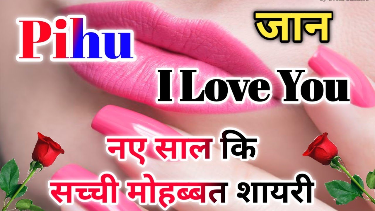 पीहू नाम कि लव शायरी🌹Pihu name shayari🌹Pihu name ringtone🌹Pihu ringtone ...