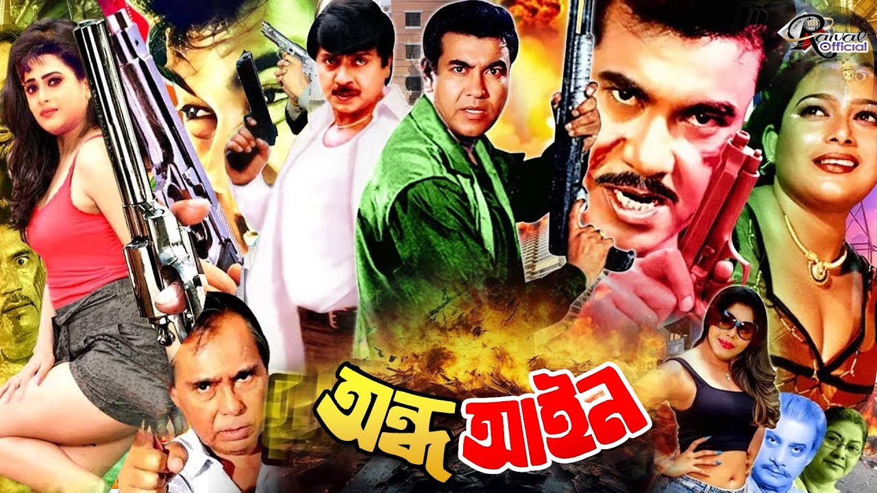 Andha Ayin || অন্ধ আইন || Bangla Action Movie || Manna | Shahnaz ...