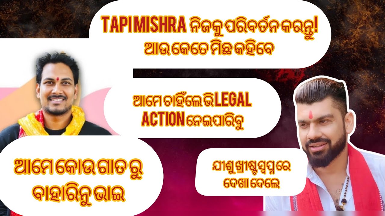 Tapi Mishra sir ଙ୍କୁ ଦେଖା ଦେଲେ ଯୀଶୁ ଖ୍ରୀଷ୍ଟ |ଆଉ କେତେ ମିଛ କହିବେ | ଆମେ ଭି ...