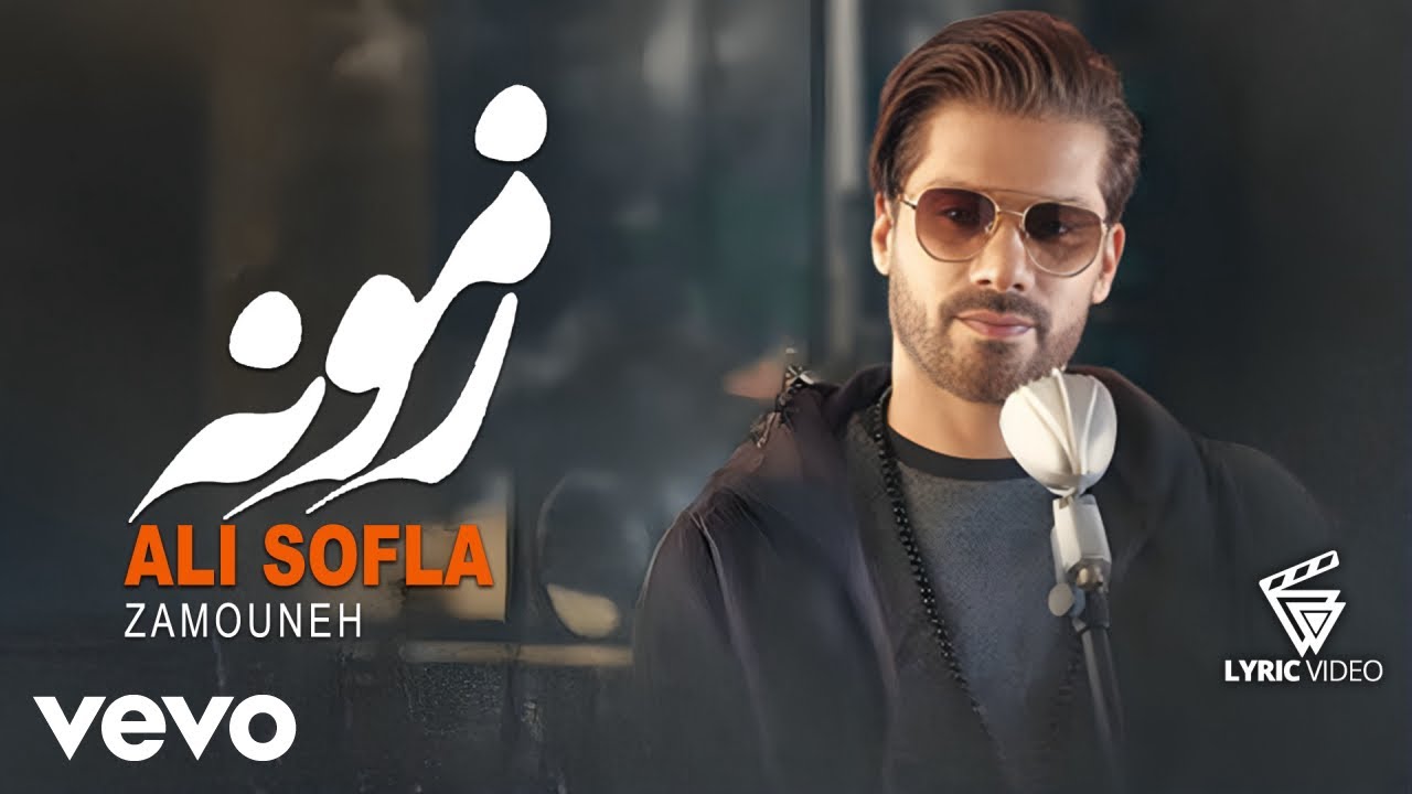 Ali Sofla - Zamouneh [ Lyric Video ] ( علی سفلی - زمونه ) - YouTube