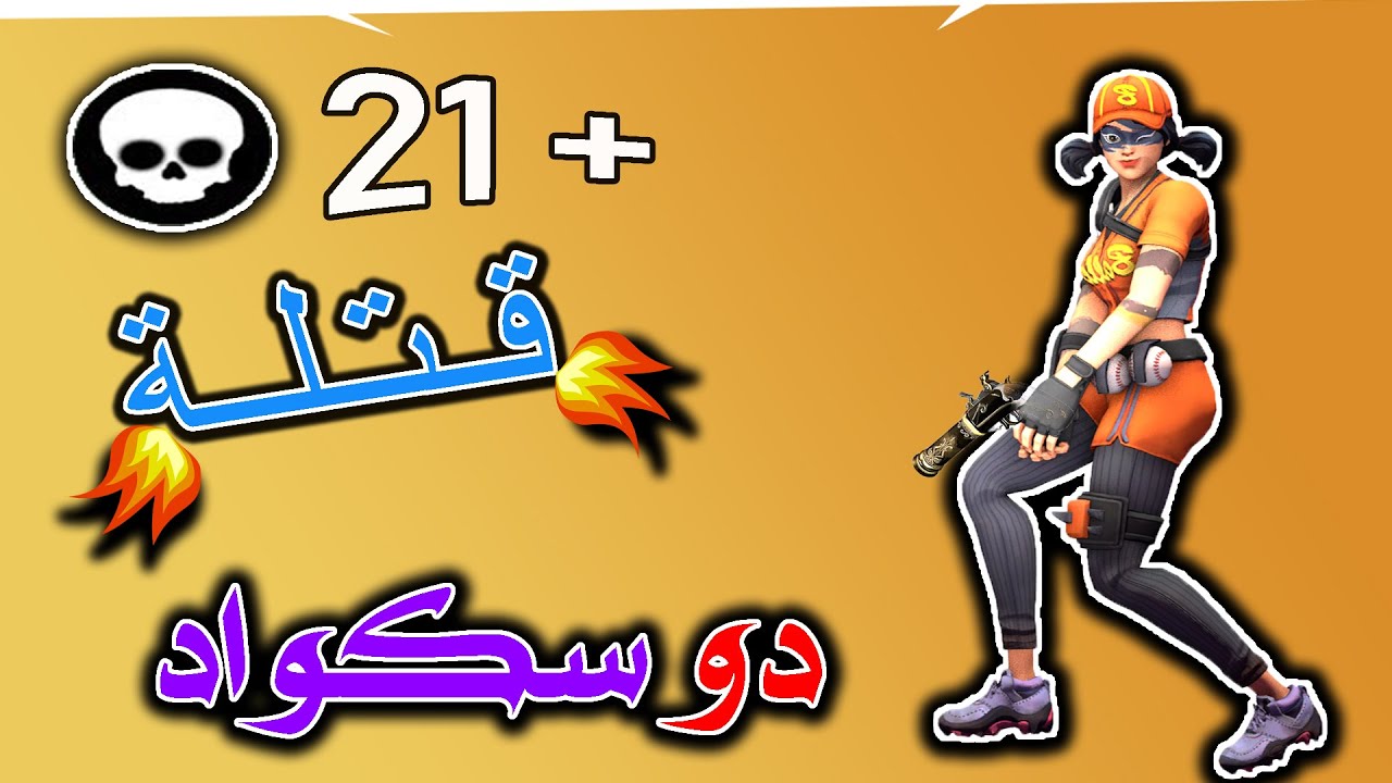 فورت نايت قتلات عاليه 21 قتله دو سكواد Fortntie Youtube