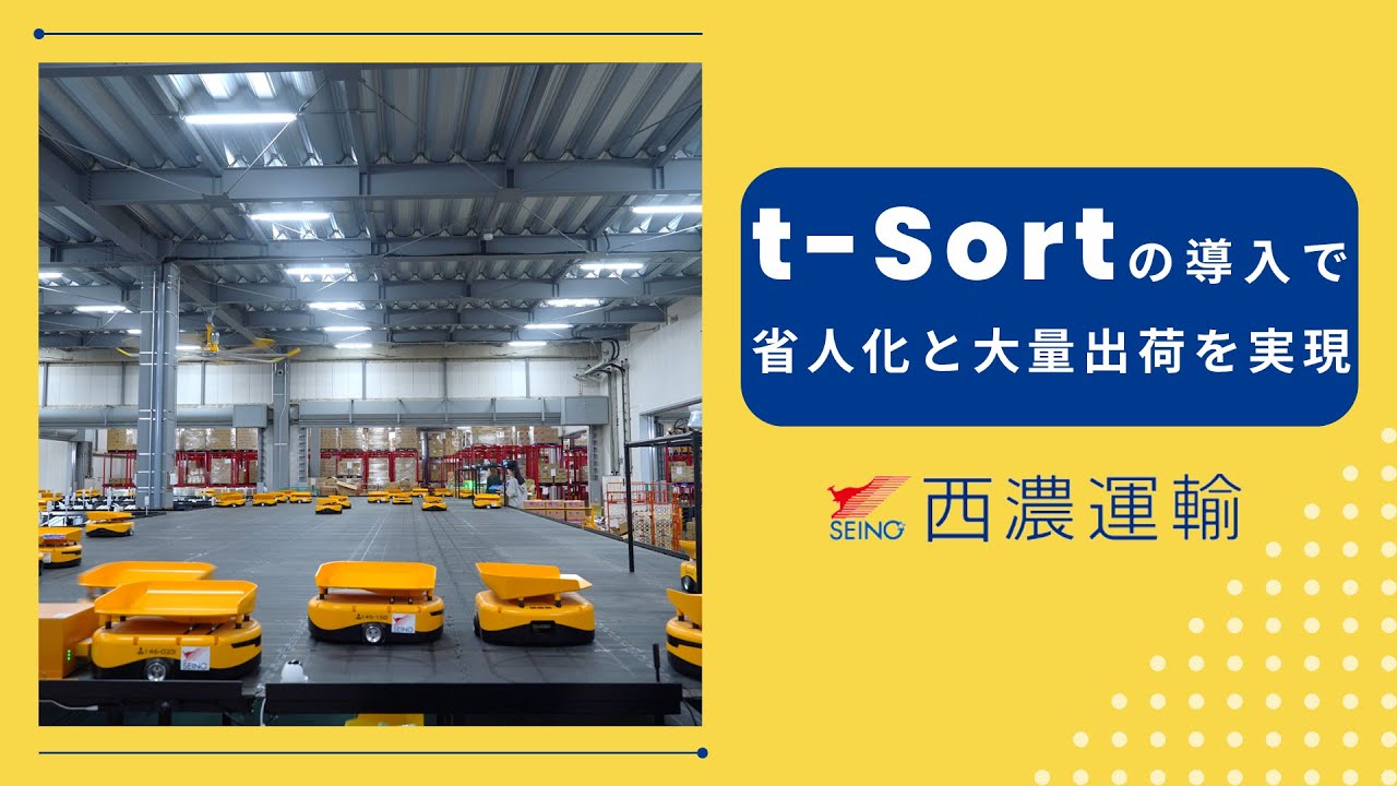 t-Sort90台の導入で省人化と大量出荷を実現！西濃運輸の物流ロボット導入事例 - YouTube