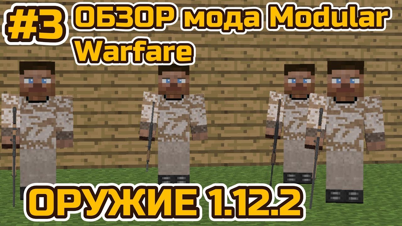 #3 Modular Warfare - МОД на реалистичное оружие (1.12.2) - YouTube