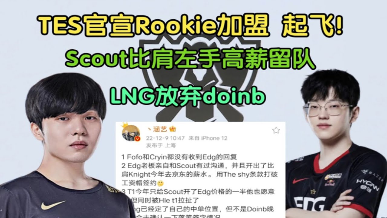【英雄联盟】TES官宣Rookie加入，阿水起飞！Scout高薪留队，LNG放弃doinb - YouTube