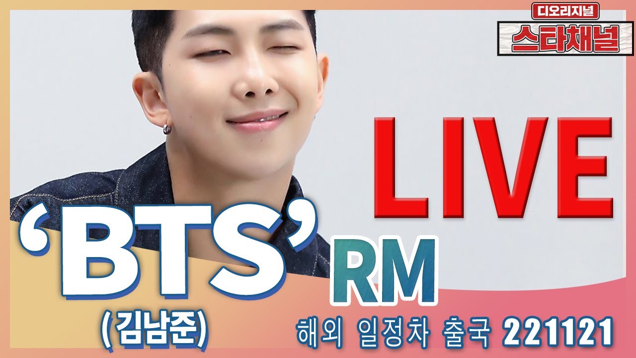 [LIVE] 'BTS' RM, 언제봐도 매력으로 가득! ️ 해외 일정차 출국 221121 📷직캠📷 | 스타채널 디 오리지널 ...