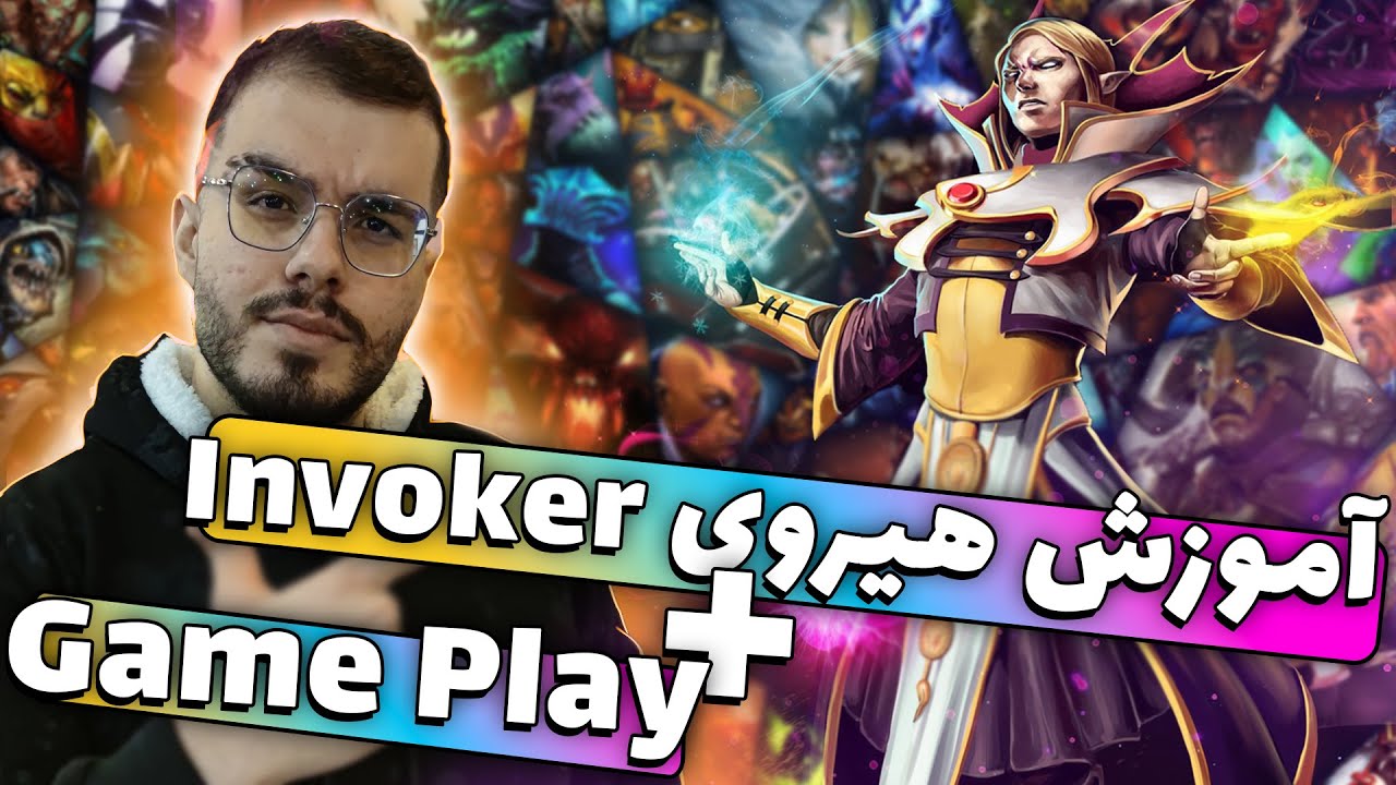 آموزش هیروی INVOKER - YouTube