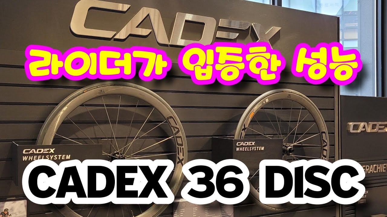 자이언트자전거 케이덱스 카본 휠세트 CADEX 36 - YouTube