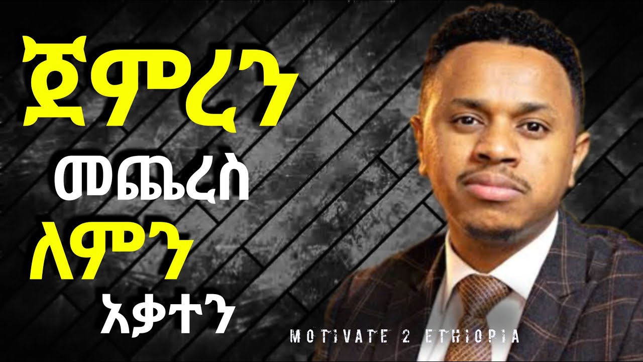 ለምን | inspire Ethiopia | Manyazewal eshetu | Motivate 2 ethiopia ...