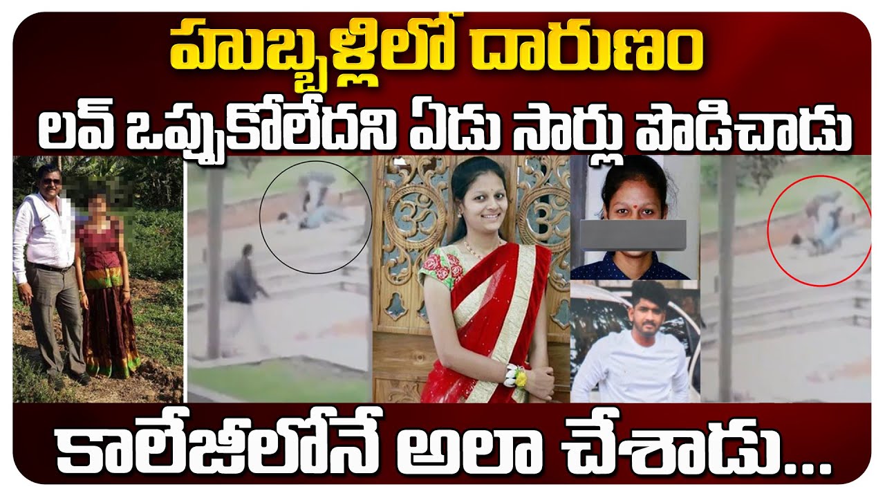 Hubballi Corporator's Daughter Neha Hiremath Incident | Hubballi BVB ...