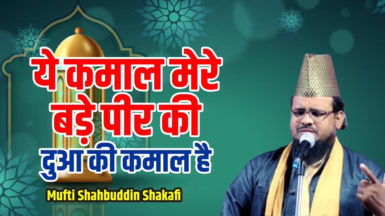ये कमाल मेरे बड़े पीर की दुआ की कमाल है | Takrir2024 || Mufti ...