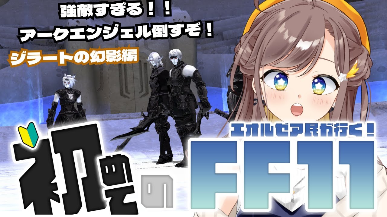 【FF11/odin鯖】強敵！？アークエンジェル倒すぞ！！エオルゼア民が行く！初めてのFF11 15日目 - YouTube