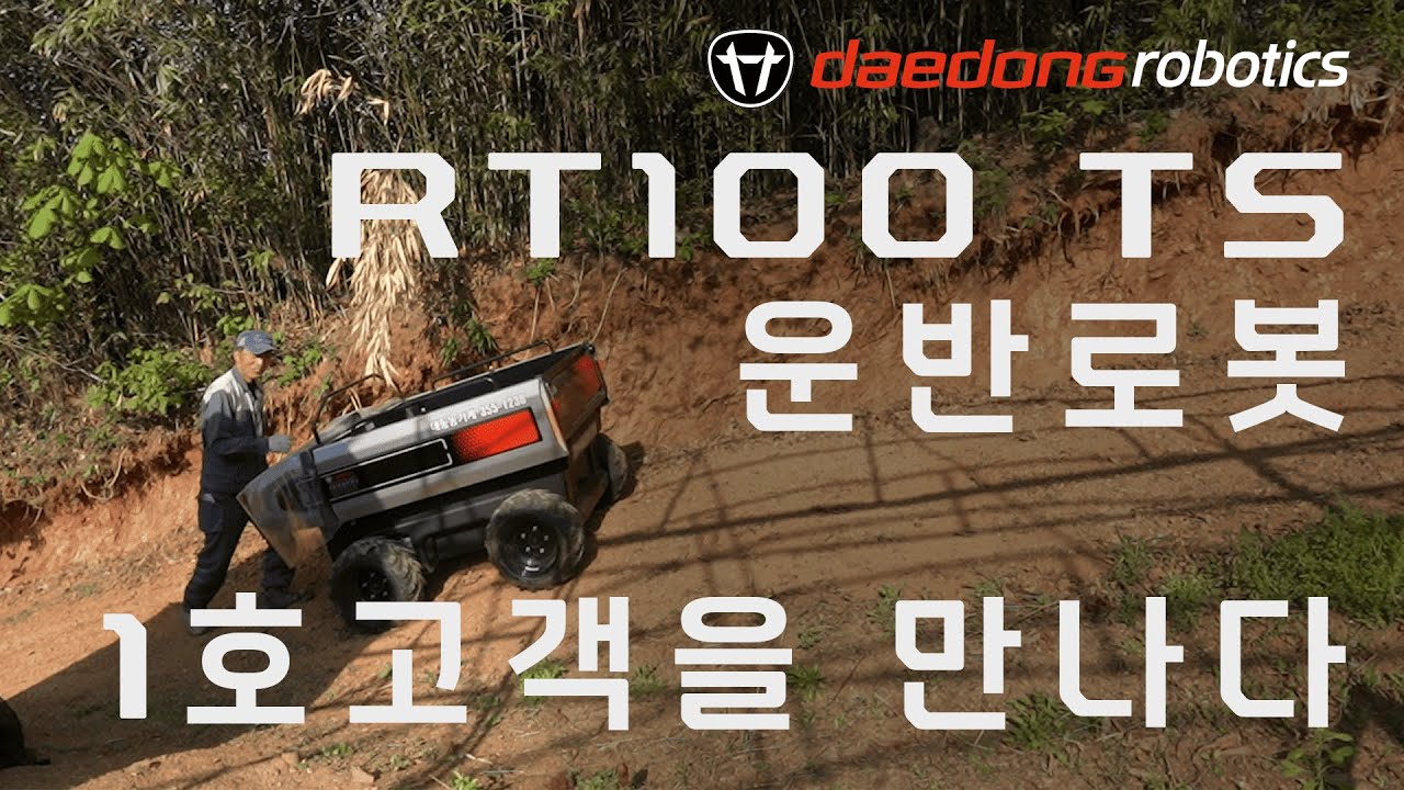 [대동로보틱스] RT100 TS 운반로봇 1호 고객을 만나다 - YouTube
