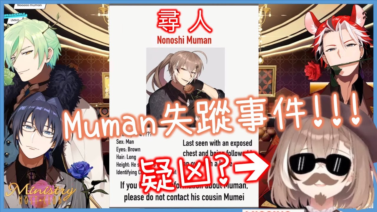 牛郎Muman的失蹤事件! 疑凶Mumei竟敢現身? [Mumei/Kronii/Fauna/Bae/IRyS/Ame][Hololive ...