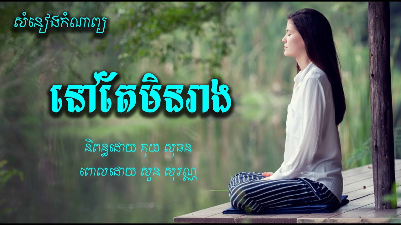 សំនៀងកំណាព្យ៖ នៅតែមិនរាង ពោលដោយ សួន សុវណ្ណ Soun Sovann Official MC សួន សុវណ្ណ អ្នកស្នេហាកំណាព្យ ...
