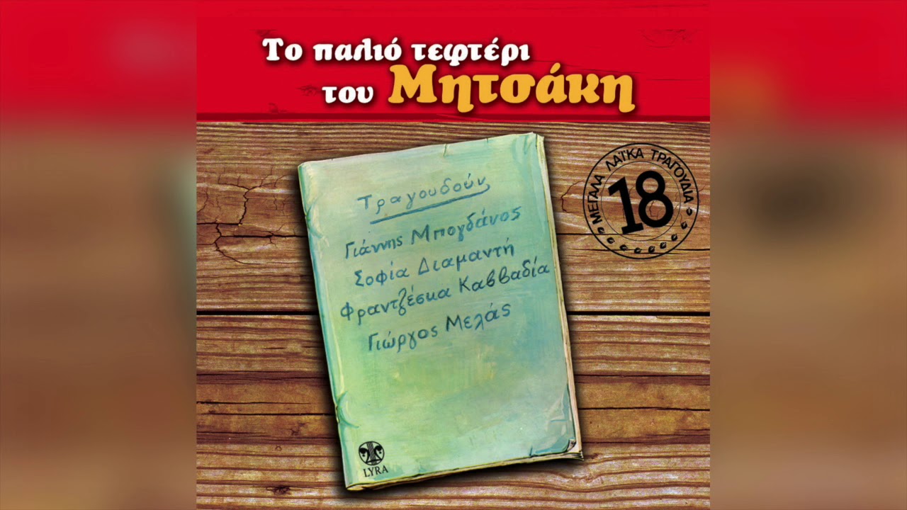 Γιώργος Μητσάκης - Ψιλή βροχούλα έπιασε | Official Audio Release - YouTube