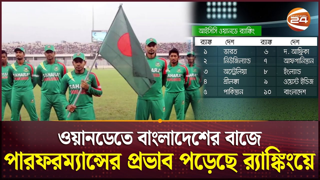 ওয়ানডে র‍্যাঙ্কিংয়ে ১০ নম্বরে নেমে গেসে বাংলাদেশ | Bangladesh | One ...