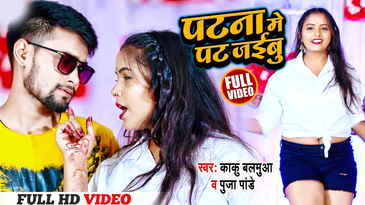 #Video | पटना में पट जईबु | #Kaku Balamua | Patna Me Pat Jaibu | #Pooja ...