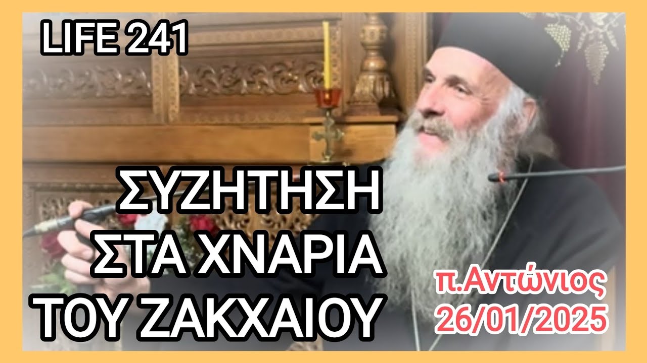 LIFE 241 ΣΥΖΗΤΗΣΗ ΣΤΑ ΧΝΑΡΙΑ ΤΟΥ ΖΑΚΧΑΙΟΥ 260125 - YouTube
