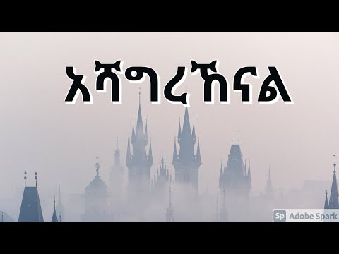 አሻግረኸናል | ቸርነት ሰናይ | ASHAGIREHENAL | Cherinet Senay | Ethiopian Mezmur ...