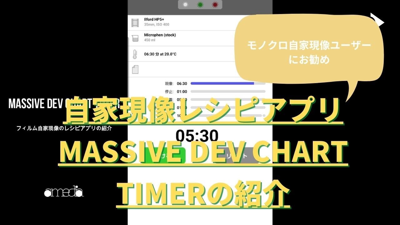 自家現像レシピアプリの紹介｜Massive Dev Chart Timer - YouTube
