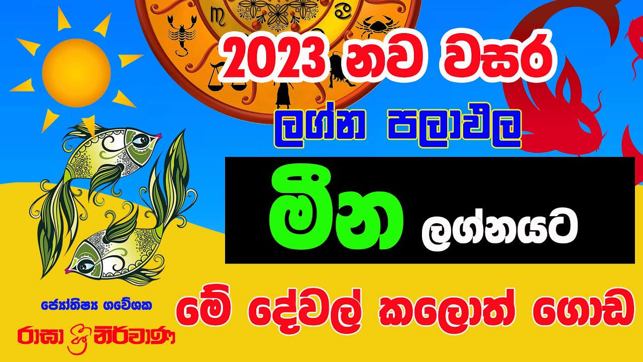 මීන ලග්නය 2023 නව වසර ලග්න පලාඵල New Year 2023 Meena Jothishya Lagna ...