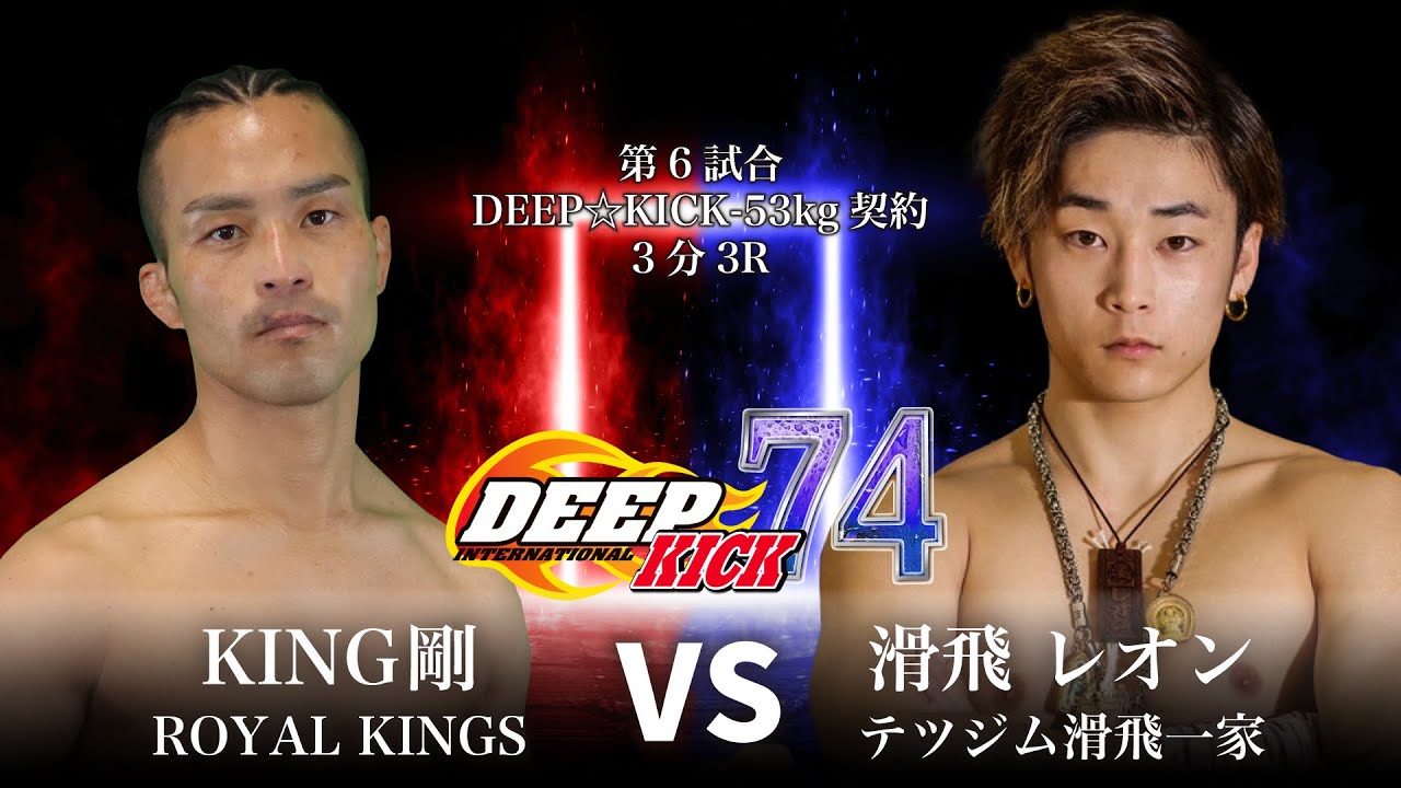 DEEP☆KICK 74 第6試合 KING剛vs滑飛レオン DEEP☆KICKｰ53kg契約 3分3R - YouTube
