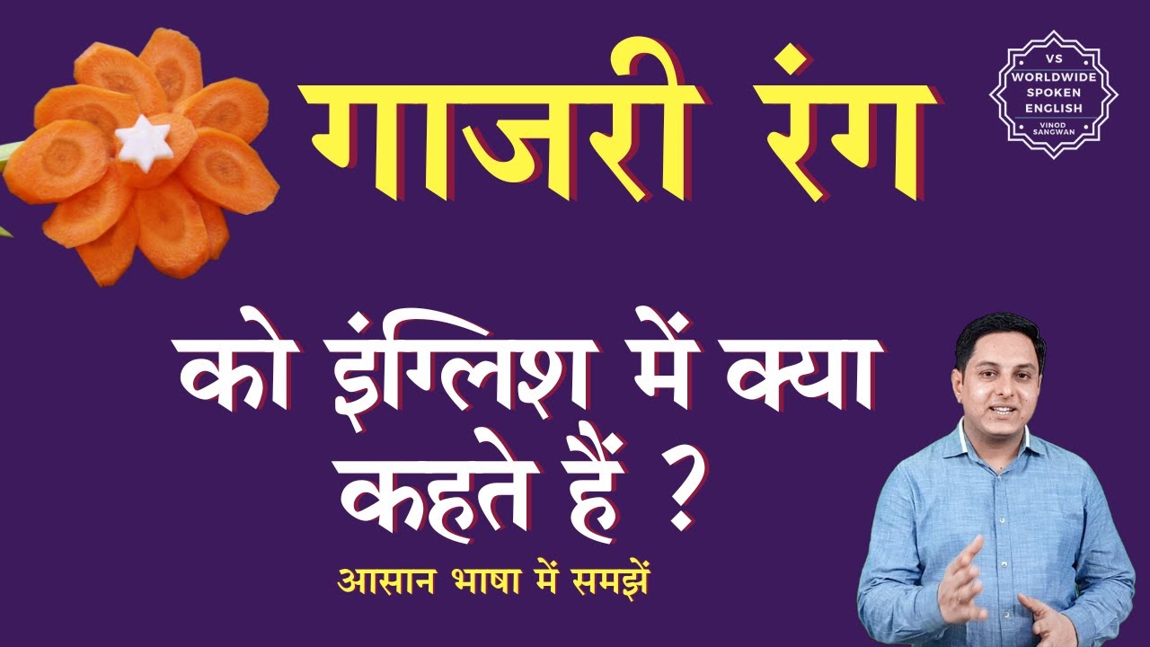 गाजरी रंग को इंग्लिश में क्या कहते हैं | gajri rang ki English | gajri ...