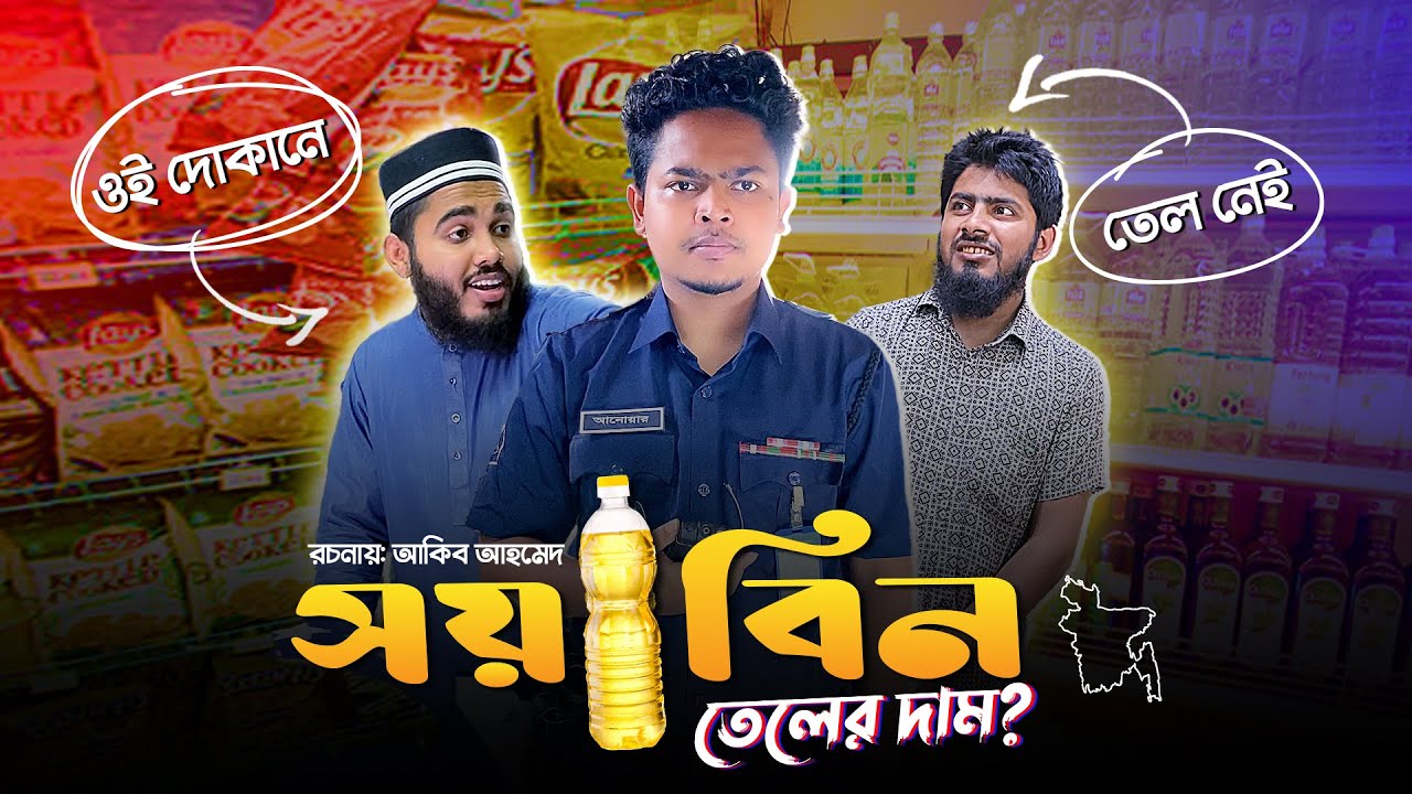 তেল নিয়ে সেন্টিকেট, এমন বাস্তবতা কারা কারা দেখতে চান? Akib islamic TV ...