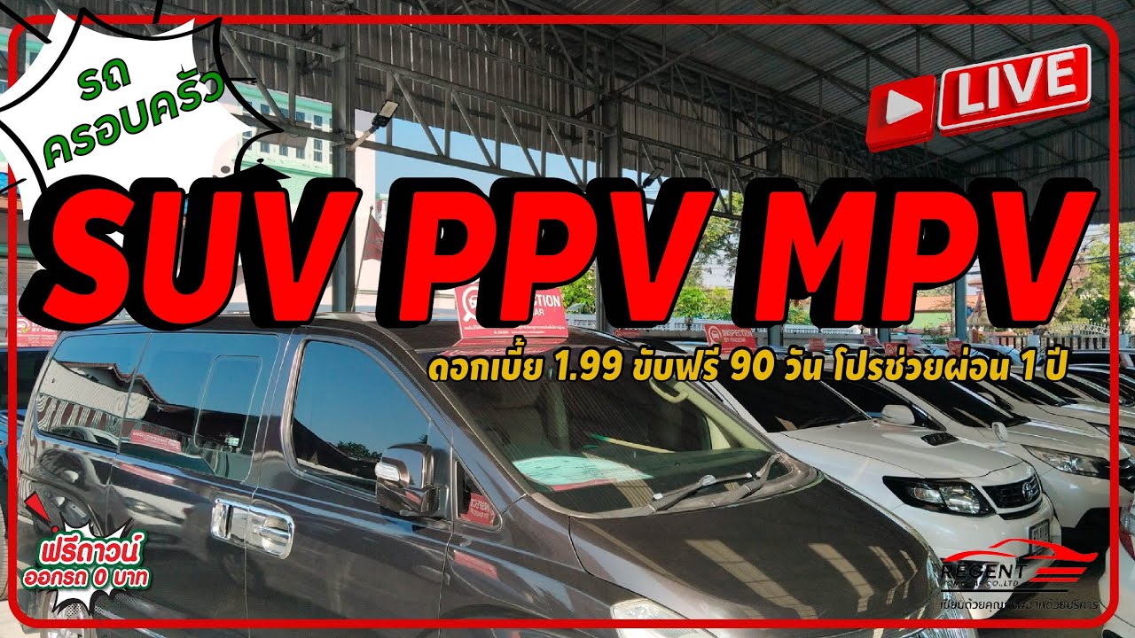 พาชมรถครอบครัว SUV PPV MPV ปีใหม่พาครอบครัวไปเที่ยว ออกรถปีนี้ผ่อนปีหน้า ขับฟรี 90 วัน โปรช่วย ...