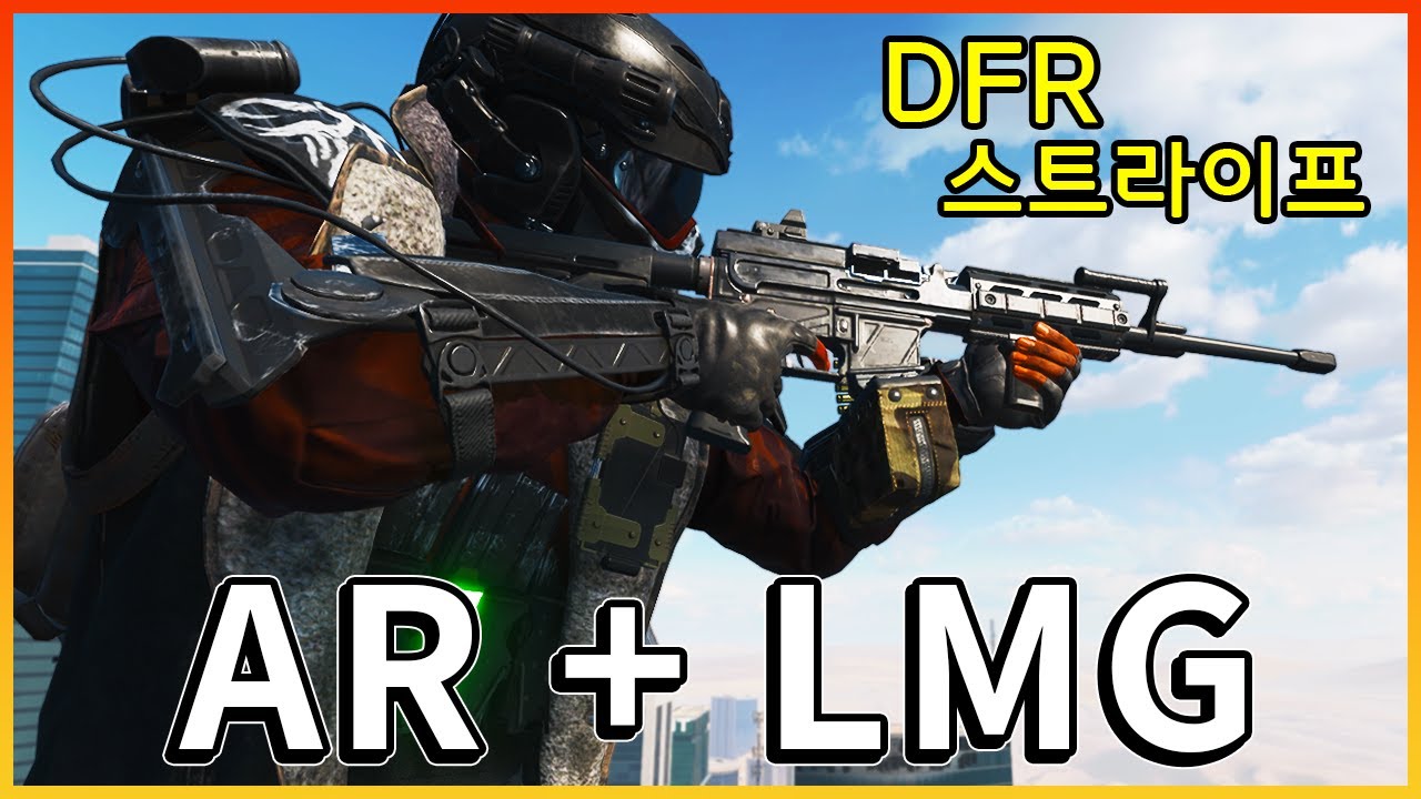MG 든든함에 AR 편의성을 합쳐버린 DFR 스트라이프 [ 배틀필드 2042 ] - YouTube
