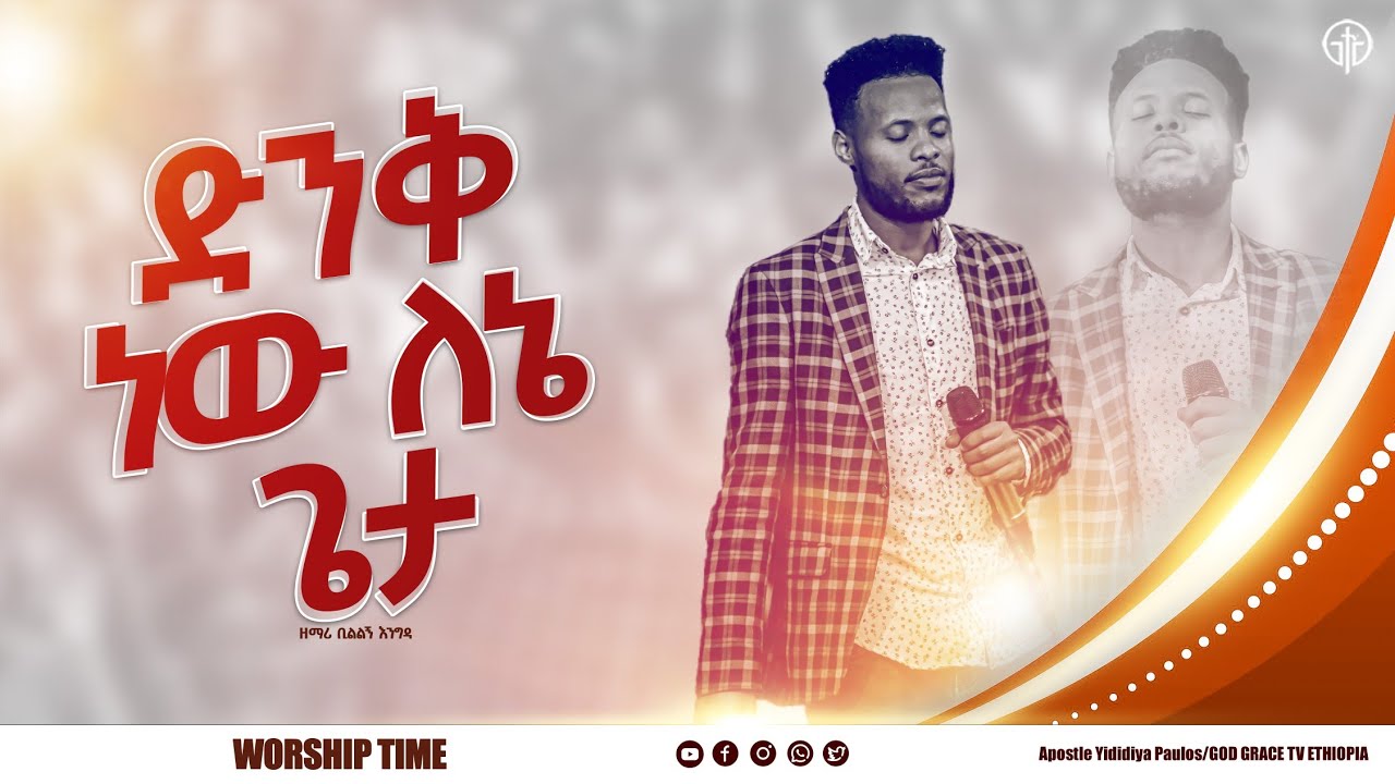 (1100)ድንቅ ነው ለኔ ጌታ ዘማሪ ቢልልኝ እንግዳ Singe Bilelegn Engeda //LIVE WORSHIP ...