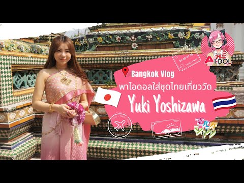 [Vlog] Yuki Yoshizawa Bangkok Vlog พาไอดอลใส่ชุดไทยเที่ยววัด