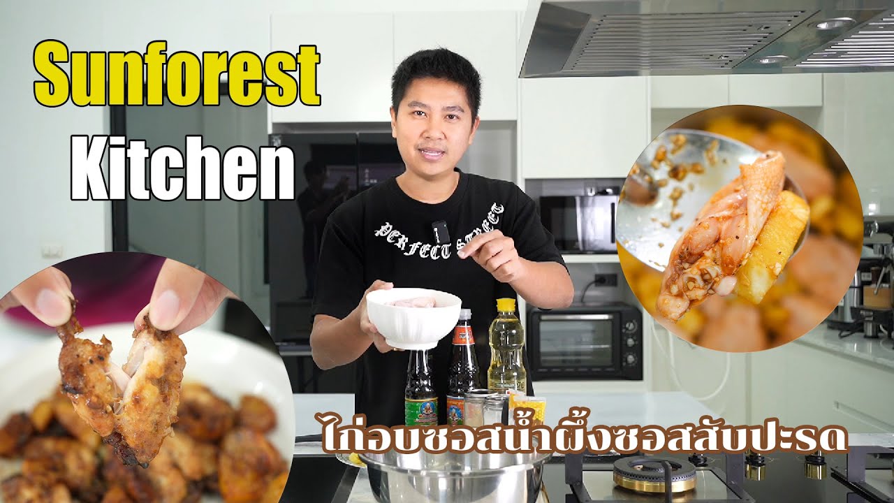 ไก่อบซอสน้ำผึ้งสับปะรด by sunforest kitchen - YouTube