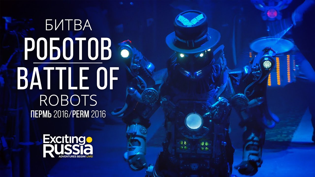 Битва Роботов / Battle of robots (Пермь/Perm) - YouTube