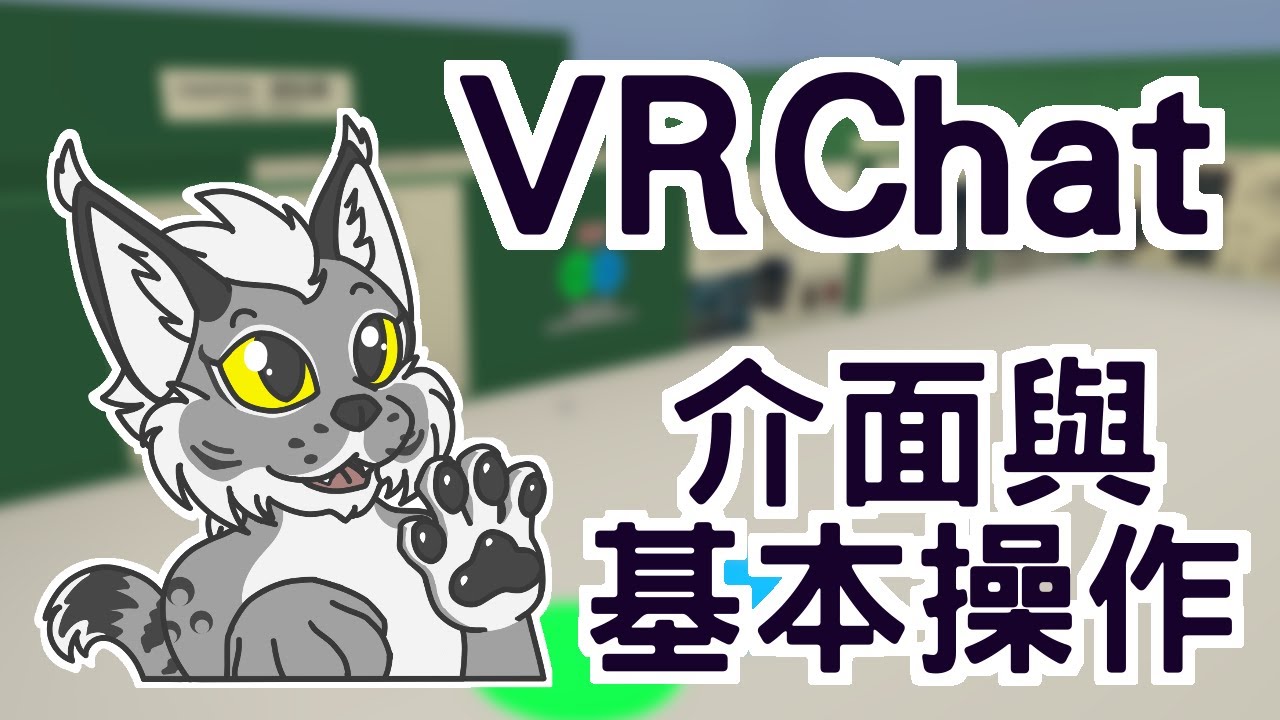 VRChat 入門 介面與基本操作【feat. 夢魘】 - YouTube