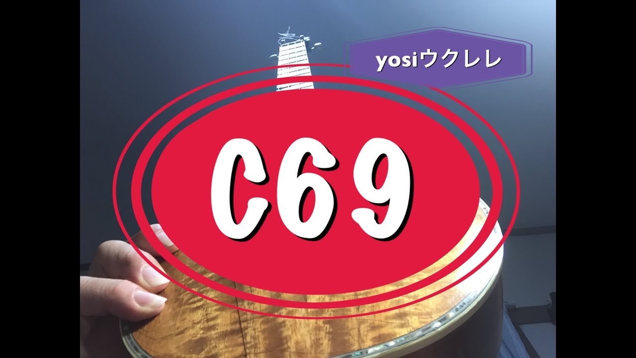 C69 というコード / yosiウクレレ - YouTube