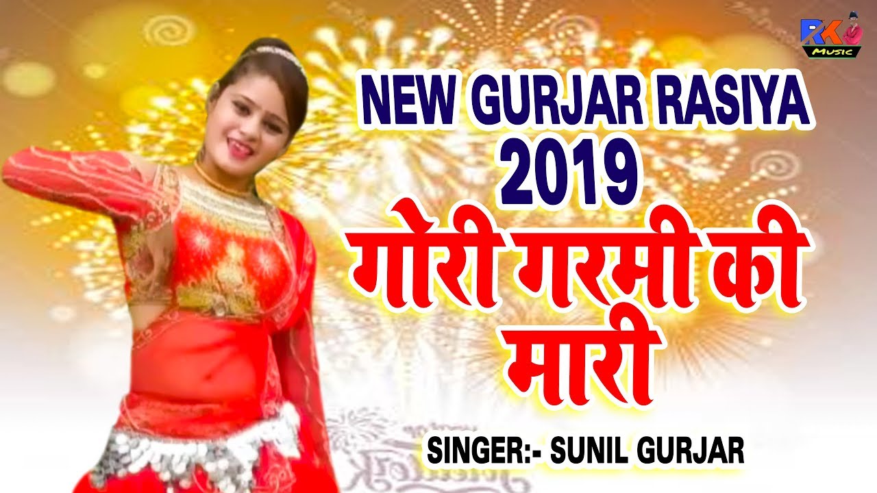 New Gurjar Rasiya 2019 | गोरी गर्मी मारी | Gori Garmi Ki Maari | Sunil ...