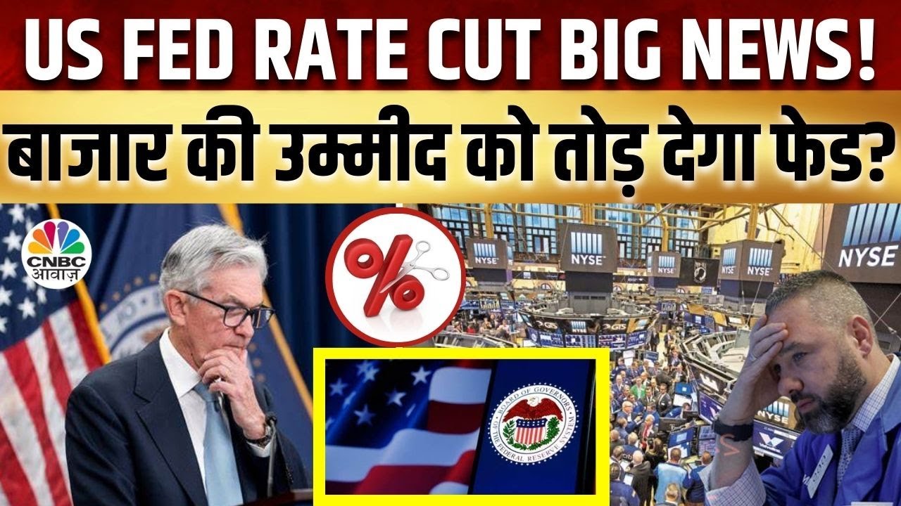 US FED Rate Cut Prediction Impact | Morning Business News: क्या है देश ...