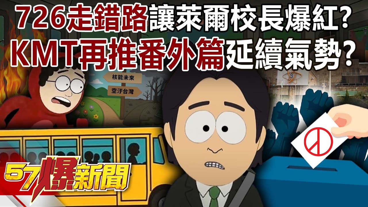 「726走錯路」讓萊爾校長爆紅！KMT再推「番外篇」延續公投氣勢？-黃暐瀚 羅富國 羅旺哲 葉元之 徐俊相《57爆新聞下集》20250818 - YouTube