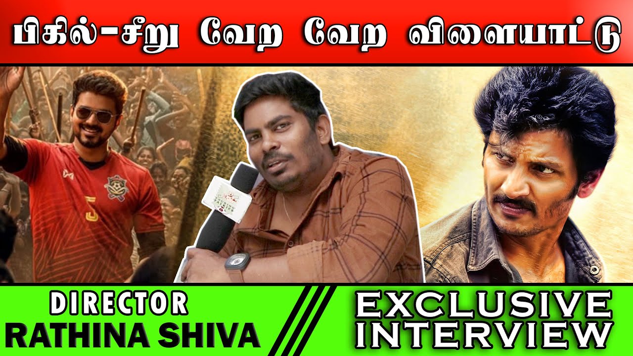 பிகில் - சீறு ரெண்டும் வேற வேற விளையாட்டு - DIRECTOR RATHINA SHIVA ...