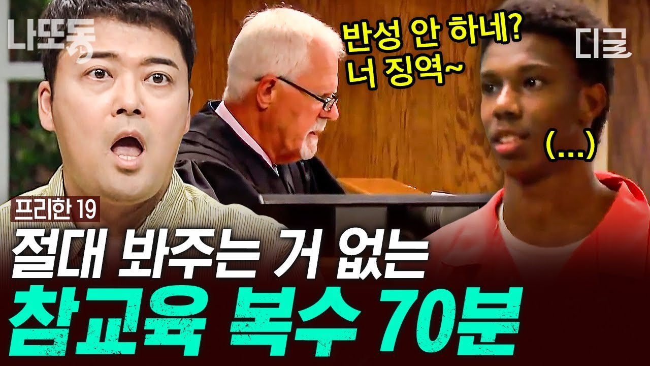 프리한19 70분 응 너 징역~ 참교육은 이렇게 하는 거임 ㅋㅋ 인정사정 볼 것 없는 빌런들을 향한 참교육 복수