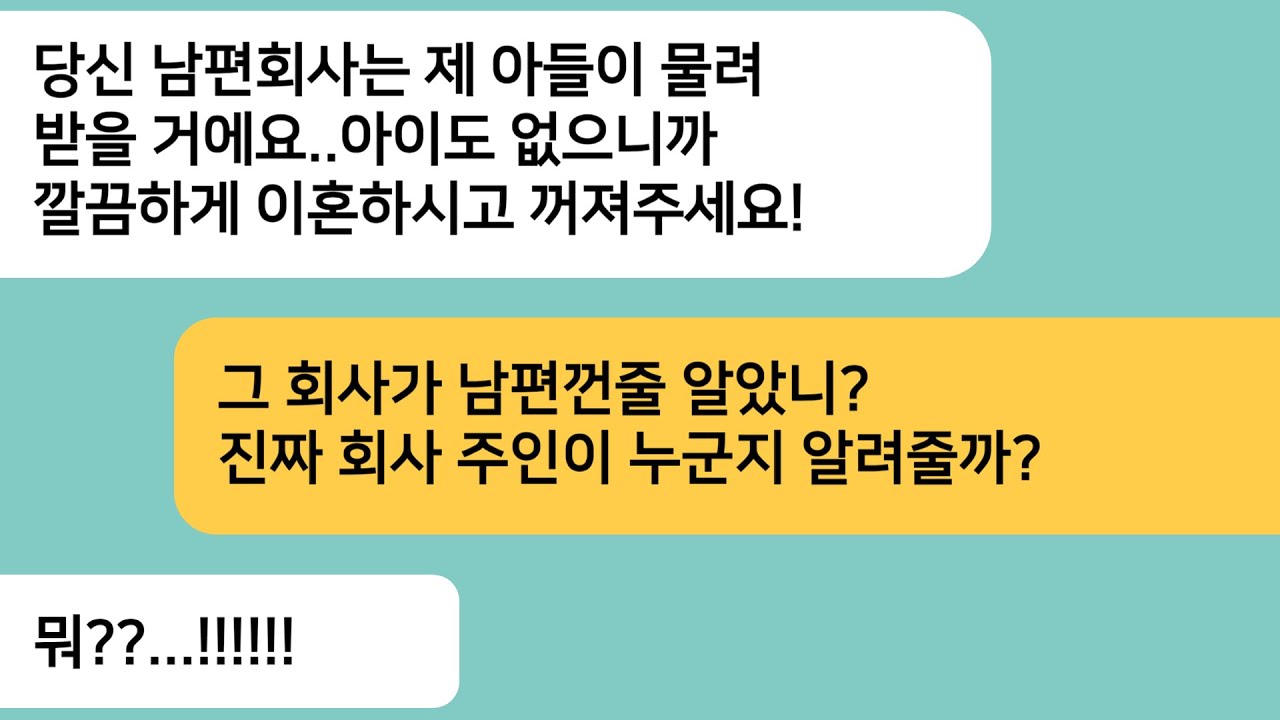 반전사연남편이 시한부 판정을 받자 찾아온 상간녀가 남편회사를 자기 아들한테 물려줄거라는데진짜 회사 주인을 알려주자