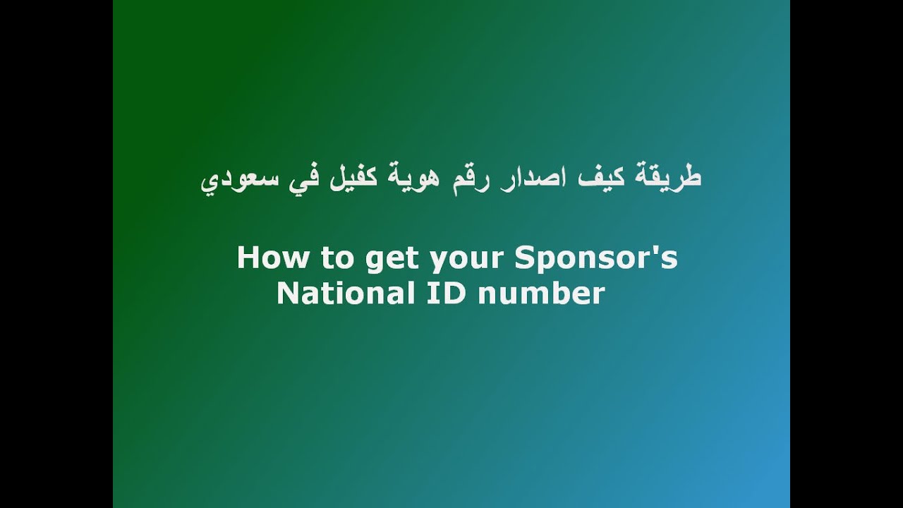 How to get your Saudi Sponsor's national ID اصدار رقم هوية كفيل في ...