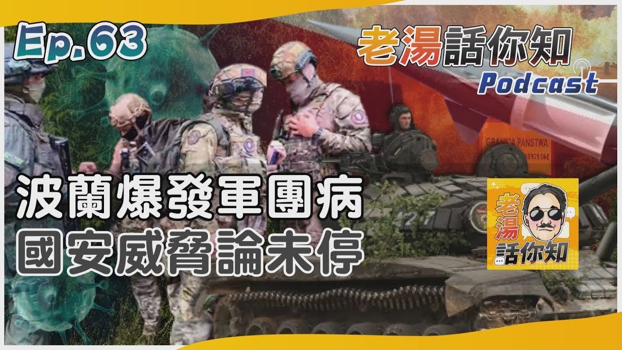 退伍軍人症蔓延波蘭南部 白俄入侵論威脅尚未解除｜老湯話你知Podcast#63｜TVBS新聞 - YouTube