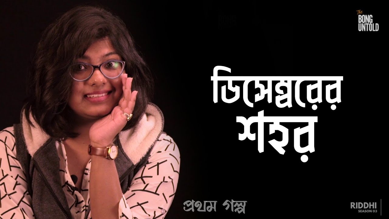 December-er Sohor - Part 1 by Riddhi Chatterjee (Kallolini) | Poetry | The Bong Untold Season 03 ...