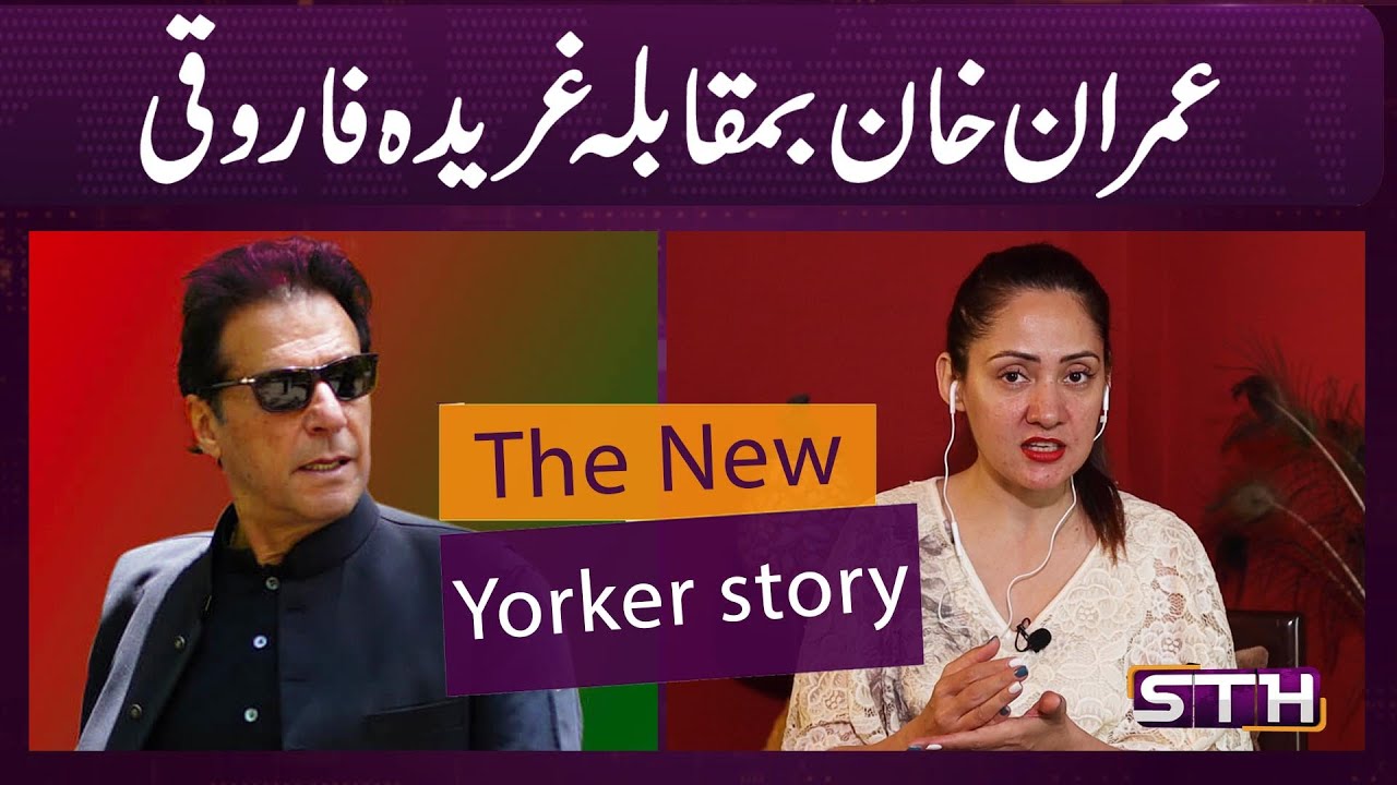 Imran Khan Vs Gharida Farooqi | The New Yorker story | STH - YouTube