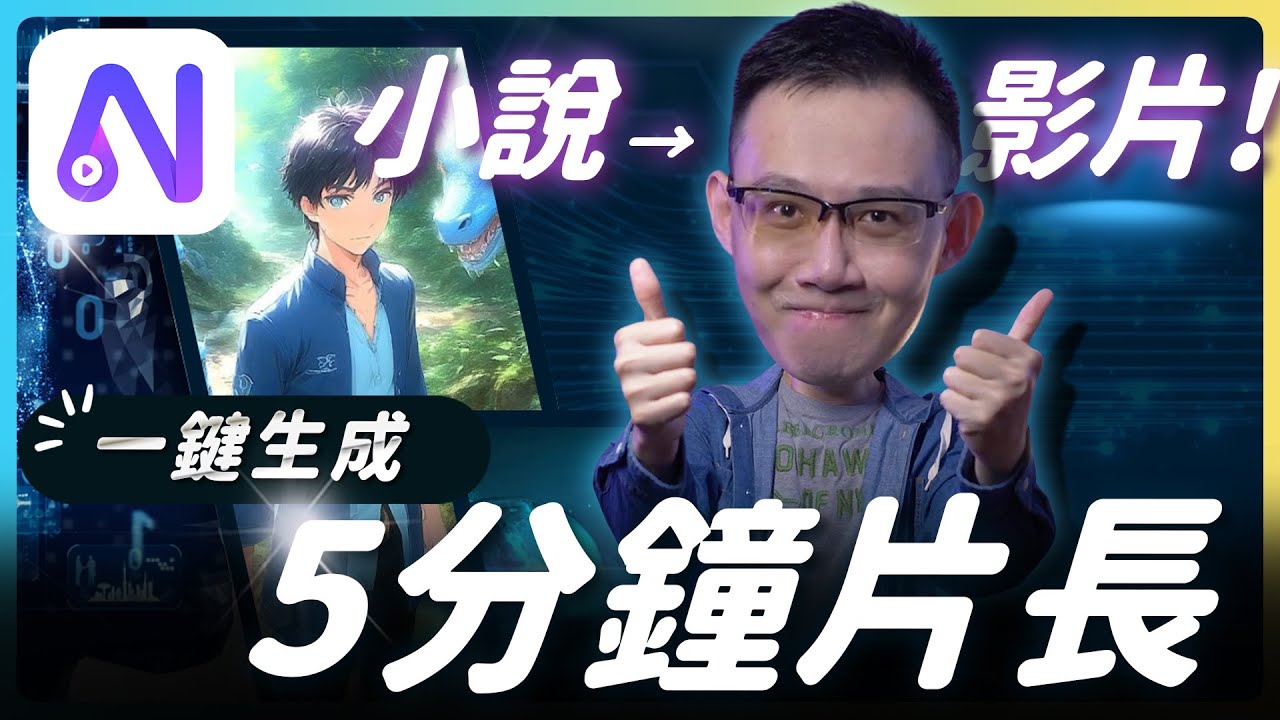 教你用 Novi AI 從 0 到 1，新手也能簡單經營 AI 動畫短影片-一鍵將小說改編影片 + 配音、配樂一次搞定 #NoviAI ...