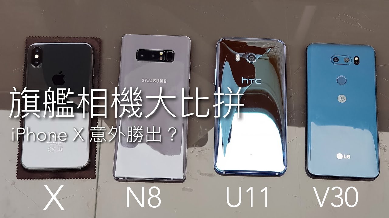 [年度對決] iPhone X vs Galaxy Note 8 vs HTC U11 vs LG V30 旗艦相機大比拼！[中文字幕 ...