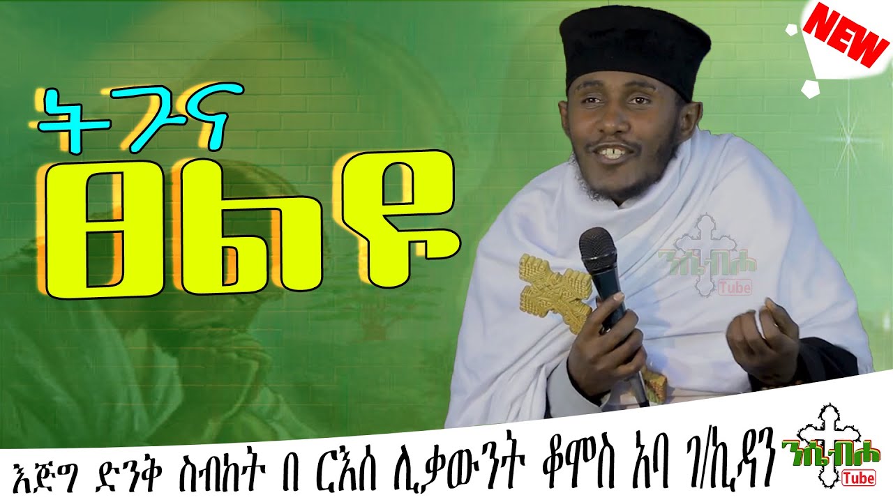 NEW | ትጉና ፀልዩ | እፁብ ድንቅ ስብከት | በ ርእሰ ሊቃውንት ቆሞስ አባ ገ/ኪዳን ግርማ - Aba Gebre ...
